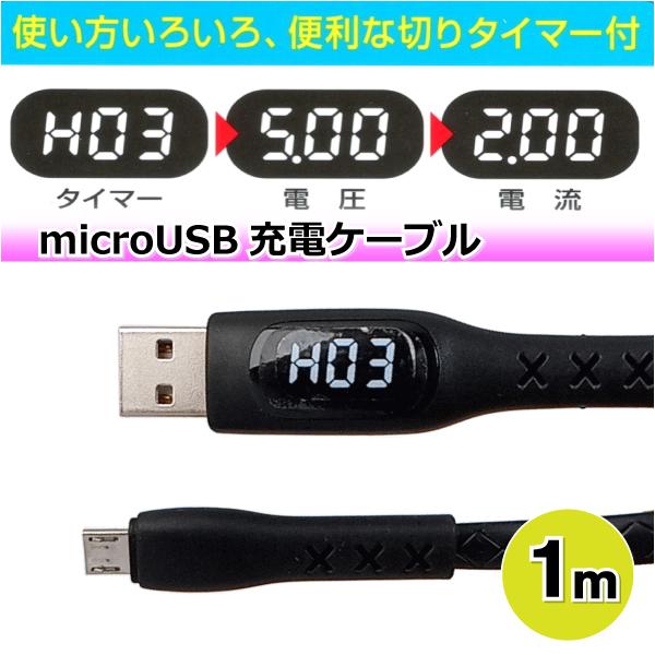 切りタイマーと電圧・電流表示スクリーン搭載マイクロUSB充電専用ケーブル 各機器の過充電防止・USB扇風機・USBライトなど◆充電時間は1〜10時間で設定可能 *本製品は充電専用となっております。◆スクリーン表示は3秒ごとにタイマー→電圧→...