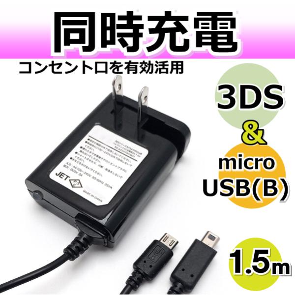 3DSとmicroUSB(B)の同時充電可能対応機種(1)：ニンテンドーDSi/DSi LL/3DS/3DS LL/2DS/3DS/3DS LL/2DS LL対応機種(2)：microUSB(B)ケーブル長さ1.5ｍ(分岐まで約50cm)安...