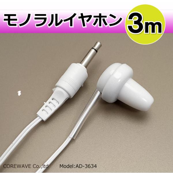 テレビに便利な3ｍ■片耳タイプ■3.5mmモノラルジャック■インピーダンス：32Ω■コード長さ：約3ｍ■カラー：ホワイト