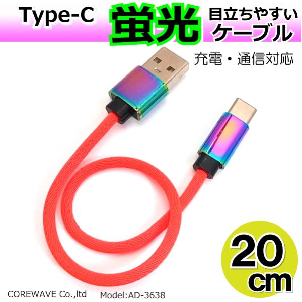 短くて目立つ蛍光カラーのType-Cケーブル 充電・データ転送対応◆最大5V3.0Aの急速充電対応※◆最大480Mbpsの高速データ通信が可能※※充電・通信の速度は接続するケーブルや機器の規格に準じます。製品仕様●コネクタ形状：USB-A（...