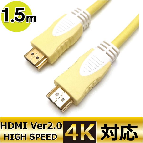 識別しやすいイエローカラーのHDMIケーブル■ケーブル長さ:約1.5m ■4k ハイスピード ver 2.0 規格■劣化に強い金メッキ仕様■3重シールド加工
