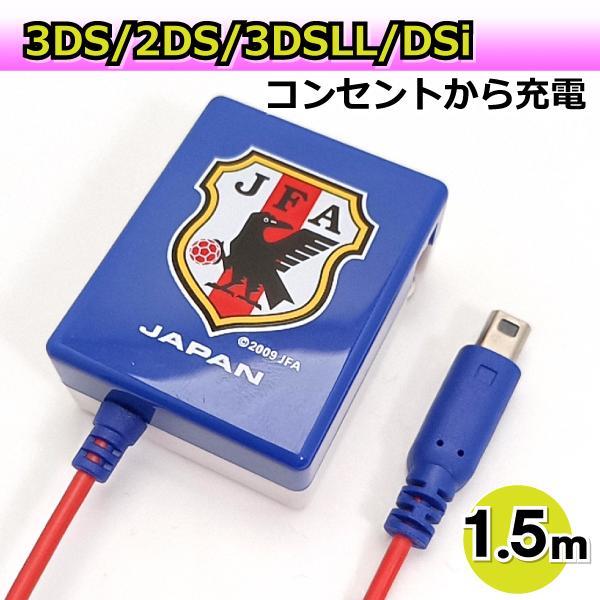 3DS対応 ACアダプタ JFA認定品 1.5m■対応機種 3DS/3DSLL/2DS/DSi(各new対応)■INPUT:AC100-240 50/60Hz ■OUTPUT:DC5V-1000mA■ケーブル長さ：約1.5ｍ