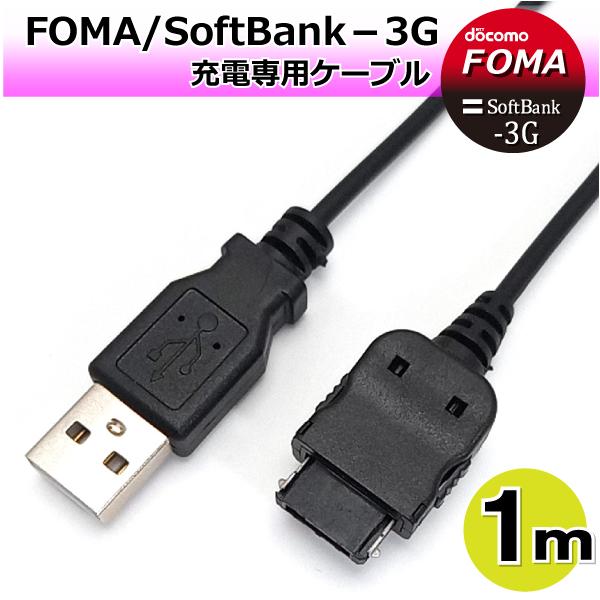 携帯電話 USB充電ケーブル 1ｍストレートタイプ ガラケー FOMA/Softbank‐3G対応■対応機種：NTTDocomo FOMA/SoftBank-3G用 *充電口は約13mm■FOMA ACアダプタ 01 FOMA ACアダプタ...