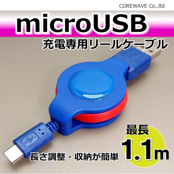 マイクロUSB充電専用ケーブル　お好みの長さに一発調整! リールタイプ110cm◆パソコンなどの機器から充電ができるケーブル◆巻き取り式のケーブルなので持ち運びに便利。使わないときはコンパクトに収納可能。◆ケーブル長さ:約110cm（最長ま...