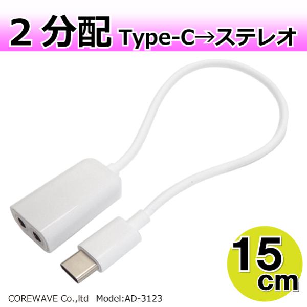Type-C ステレオ変換ケーブル 2分配     3極：マイク機能はございません。◆Type-Cから音声出力する端末対応　ステレオジャックが付いた端末には対応しておりません。◆DAC非対応となりますのでご注意下さい。iPhone15以降に...