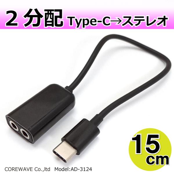 Type-C ステレオ変換ケーブル 2分配◆Type-Cから音声出力する端末対応　ステレオジャックが付いた端末には対応しておりません。◆DAC非対応となりますのでご注意下さい。iPhone15以降には対応しておりません。対応表をご確認お願い...