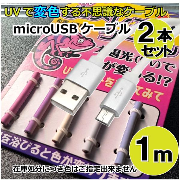 太陽光(UV)で色が変わる不思議なmicroUSBケーブル　【お得な2本セット】◆スマートフォンやmicroUSB(B)搭載機器の充電・通信に対応◆USB2.0,最大5V2.0Aの急速充電可能＊注意：給電状況により◆最大480Mbps高速デ...