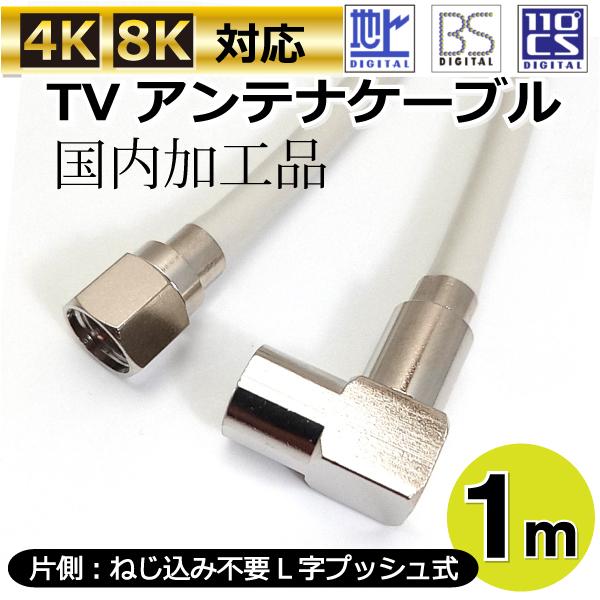 TVアンテナケーブル 同軸 L字型■片側の接栓はL字型プッシュ式でねじ込み不要■安心の国内加工品■BS/CS/地上デジタル/4K/8K放送対応■ケーブル太さ:4C■ケーブル長:1m■ケーブル色:ライトグレー■コネクタ形状:F型ネジ固定式スト...