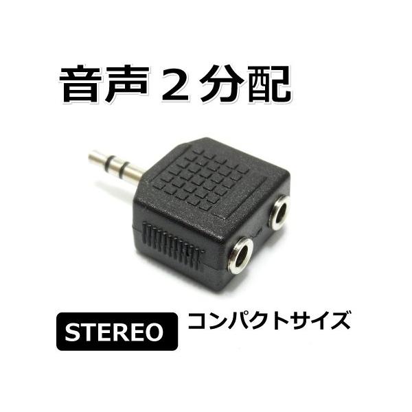 ステレオ3.5 2分配 音声分配器■ステレオミニプラグを２分配できるアダプタです。■プラグ:3.5mmステレオミニプラグ■音楽プレーヤー、パソコンの音声出力を分配する時便利なアイテム