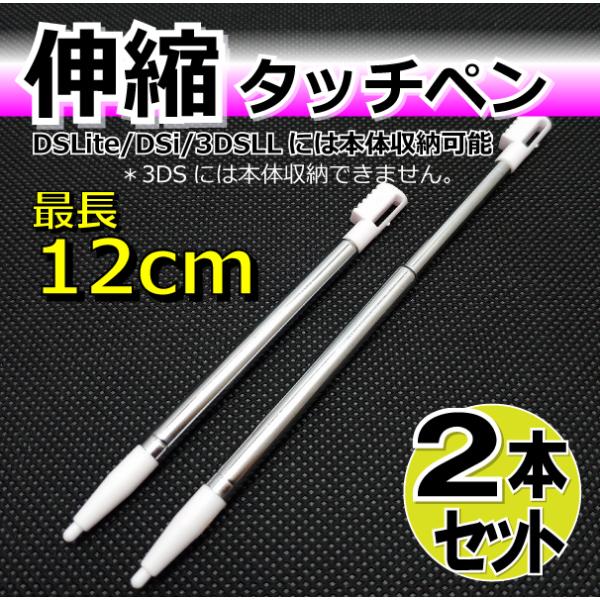 お得な2本セット3DS/DSlite/DSi用 タッチペン 縮めて本体にすっきり収納(DSlite/DSi/3DSLL)*3DSには本体収納できません。伸ばして大人の方にも使用しやすいロングタイプ 長さ：約87mm（最短時）　123ｍｍ（最...