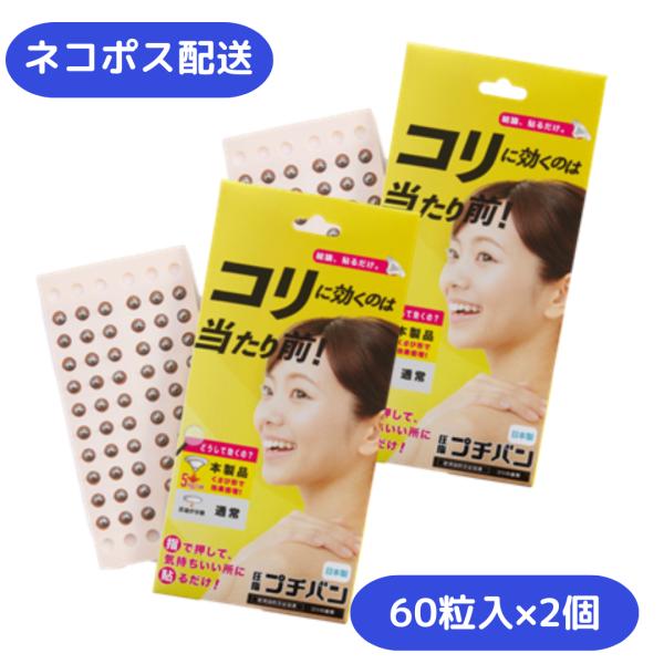 和光電研 プチバン 60粒 一般医療機器届出番号：27B2X00095000001「プチバン」は、肩こり・腰痛・首こりなどの不調にアプローチする、家庭用貼付型接触粒です。特徴的な突起が、ツボ刺激と筋肉の深層部への圧力を同時に与える構造で、ま...