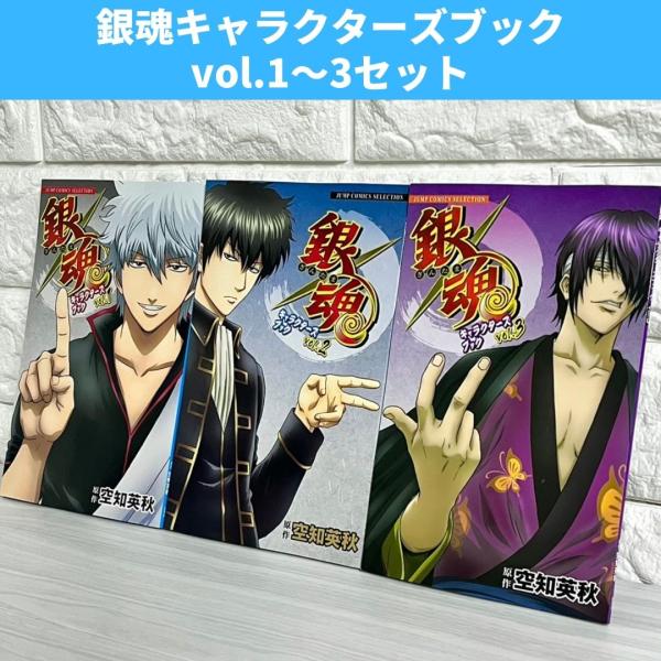 ・銀魂 キャラクターズブックvol.1 YOROZUYA&amp;HEROINES・銀魂 キャラクターズブックvol.2 SHINSENGUMI SPECIAL・銀魂 キャラクターズブックvol.3 RIVALS&amp;LEGENDSヤケ...