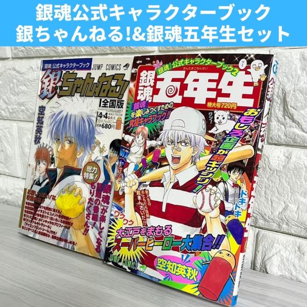 ・銀魂公式キャラクターブック 銀ちゃんねる!―アイロンプリントシール・特製シール付き・銀魂公式キャラクターブック 銀魂五年生―ドキ☆ワクバラエティシール付きどちらも初版ではありません。ヤケはございますが、シミや破れなどの汚れや傷みは見受けら...