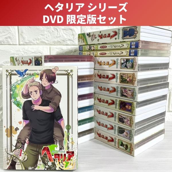 ヘタリア DVDセット・AxisPowers アニメイト限定版 全8巻・AxisPowers アニメイト限定版 ファンディスク・WorldSeries アニメイト限定版 1〜4巻、6〜8巻・THE BEAUTIFUL WORLD 初回限定版...
