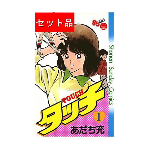 タッチ（全２６巻セット）です。商品の状態：一般的な中古品レンタルコミック、漫画喫茶落ち商品ではございません。読む上で支障が無い商品を販売対象としております。若干の折れや破れ、書込み、日焼け、水濡れ跡や若干の汚れなどの瑕疵がある場合もございま...