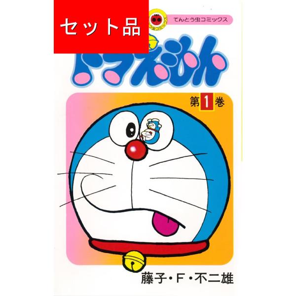 ドラえもん（全４５巻セット）です。商品の状態：一般的な中古品レンタルコミック、漫画喫茶落ち商品ではございません。読む上で支障が無い商品を販売対象としております。若干の折れや破れ、書込み、日焼け、水濡れ跡や若干の汚れなどの瑕疵がある場合もござ...