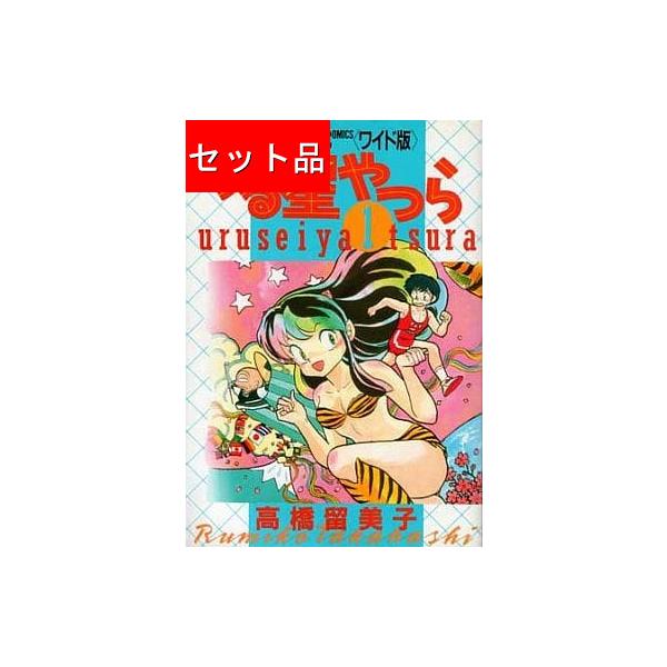 うる星やつら（全１５巻セット）[ワイド版]です。商品の状態：一般的な中古品レンタルコミック、漫画喫茶落ち商品ではございません。読む上で支障が無い商品を販売対象としております。若干の折れや破れ、書込み、日焼け、水濡れ跡や若干の汚れなどの瑕疵が...