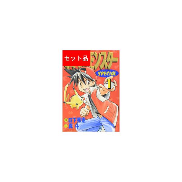ポケットモンスター スペシャル（１〜６４巻セット）です。商品の状態：一般的な中古品レンタルコミック、漫画喫茶落ち商品ではございません。読む上で支障が無い商品を販売対象としております。若干の折れや破れ、書込み、日焼け、水濡れ跡や若干の汚れなど...