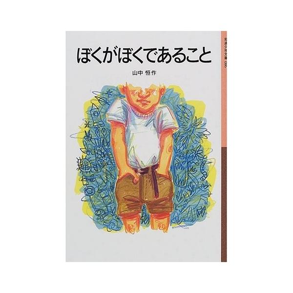 ぼくがぼくであること