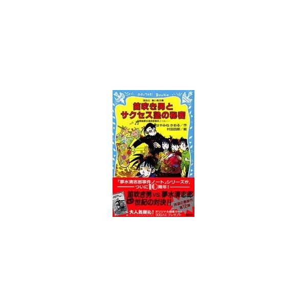 笛吹き男とサクセス塾の秘密 名探偵夢水清志郎事件ノート