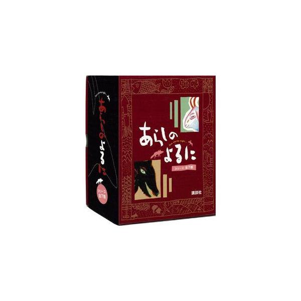 「あらしのよるに」シリーズ 全7巻