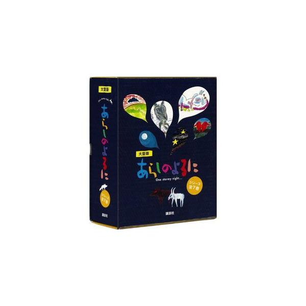 大型版「あらしのよるに」 全7巻