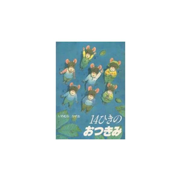 １４ひきのおつきみ