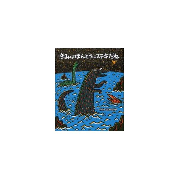 きみはほんとうにステキだね