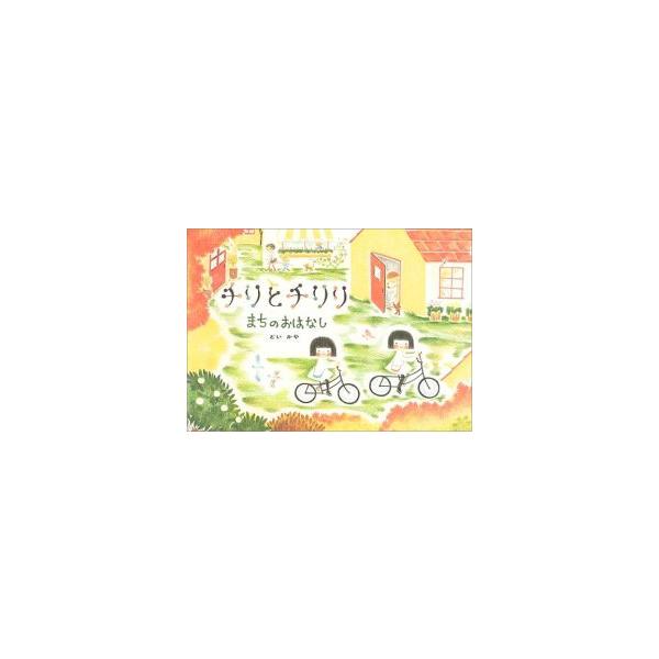 チリとチリリ まちのおはなし