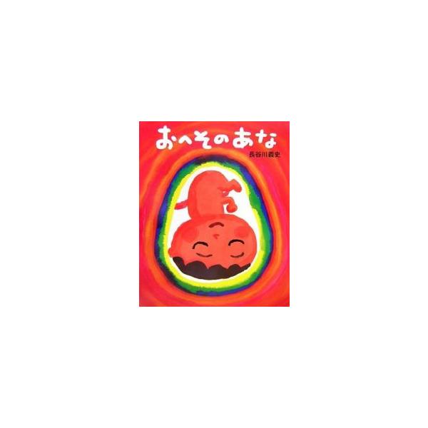 おへそのあな