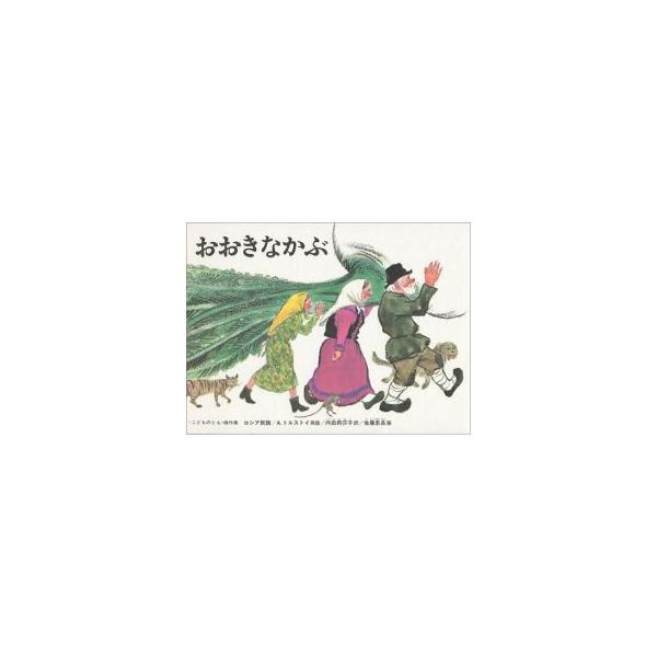 おおきなかぶ