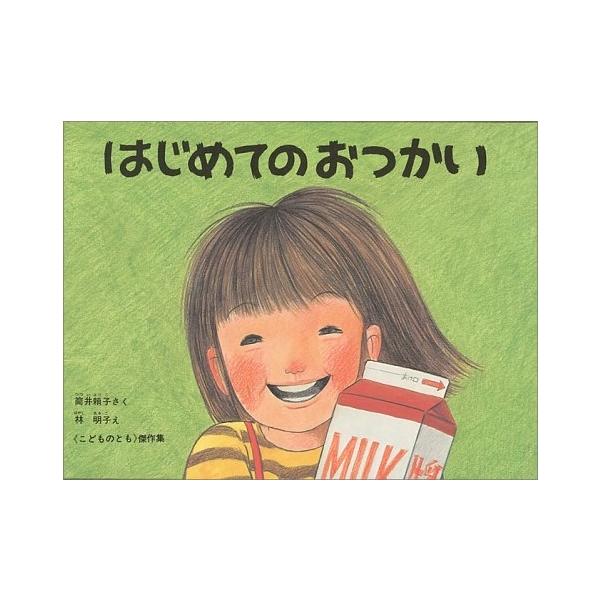 はじめてのおつかい