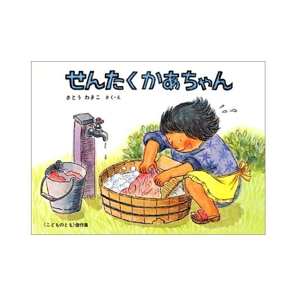 せんたくかあちゃん