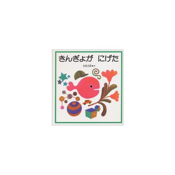 きんぎょがにげた