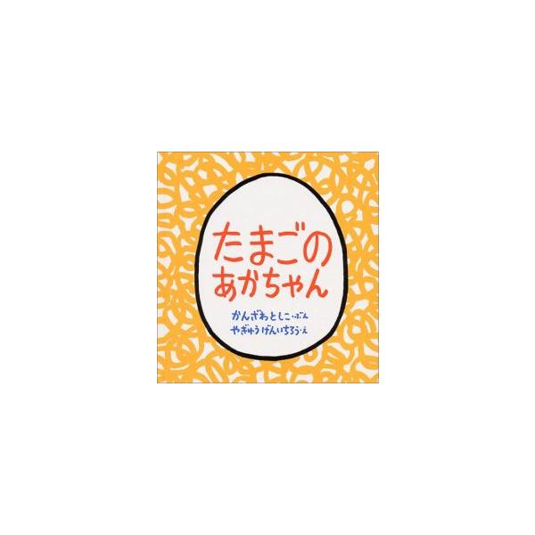 たまごのあかちゃん
