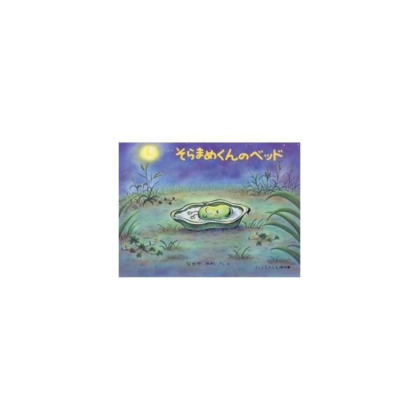 そらまめくんのベッド