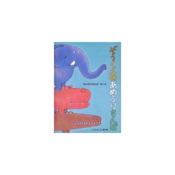 ぞうくんの あめふりさんぽ