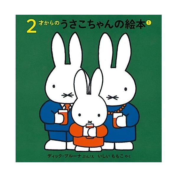 ２才からのうさこちゃんの絵本セット １