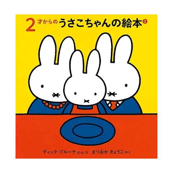 ２才からのうさこちゃんの絵本セット ２