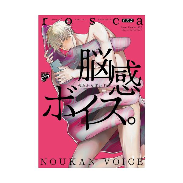 作者 : rosca出版社 : ジュネット