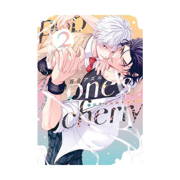 作者 : 百合アズル出版社 : 笠倉出版社