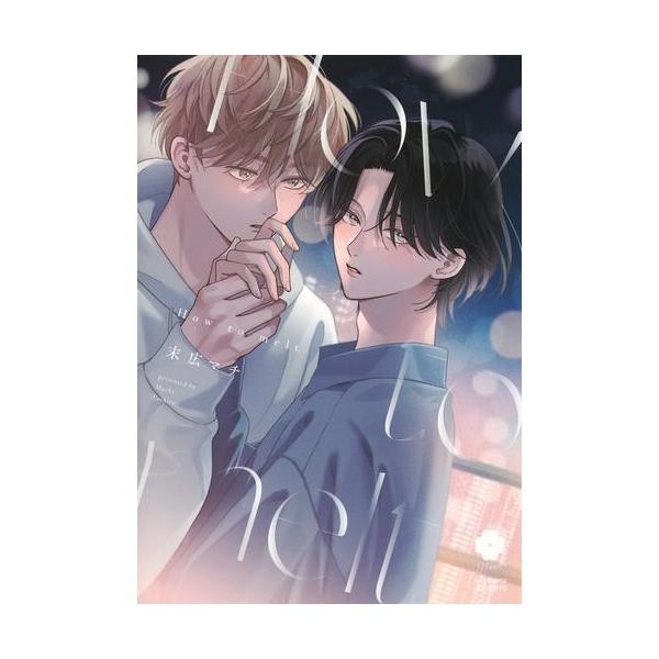 作者 : 末広マチ出版社 : ホーム社