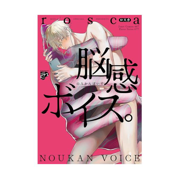 作者 : ｒｏｓｃａ出版社 : ジュネット