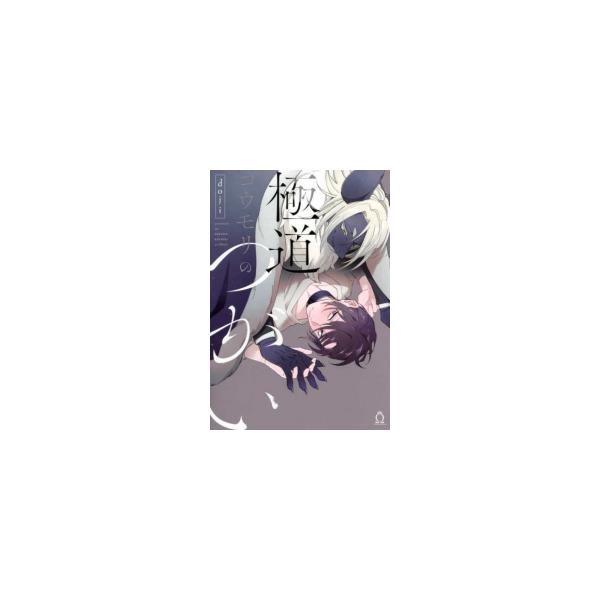 作者 : doji出版社 : 三交社