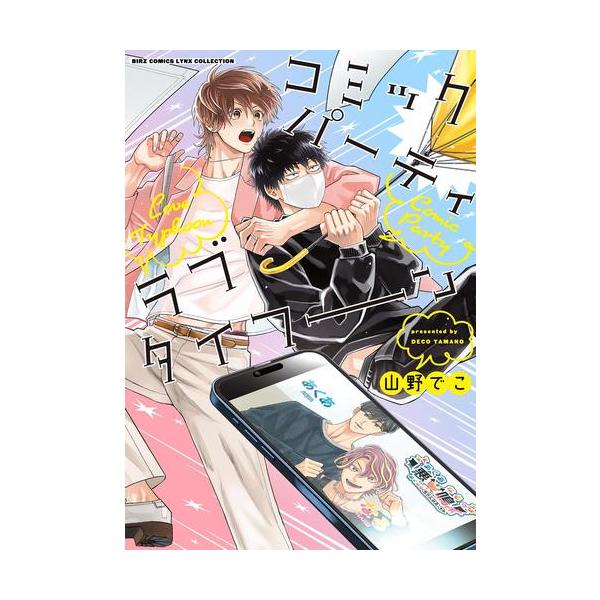 作者 : 山野でこ出版社 : 幻冬舎コミックス版型 : B6版