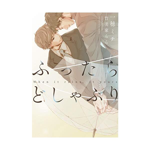 作者 : 竹美家らら／一穂ミチ出版社 : 新書館