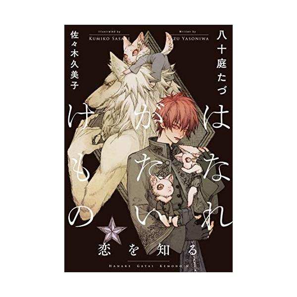 作者 : 八十庭たづ 佐々木久美子出版社 : 株式会社リブレ版型 : 四六版