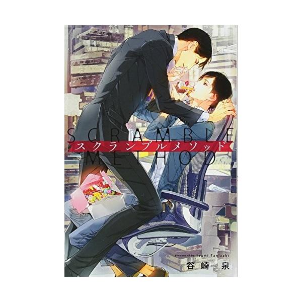 作者 : 谷崎泉／笠井あゆみ出版社 : 幻冬舎コミックス版型 : 四六版