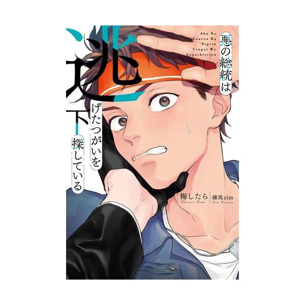 作者 : 梅したら/練馬zim出版社 : 幻冬舎コミックス