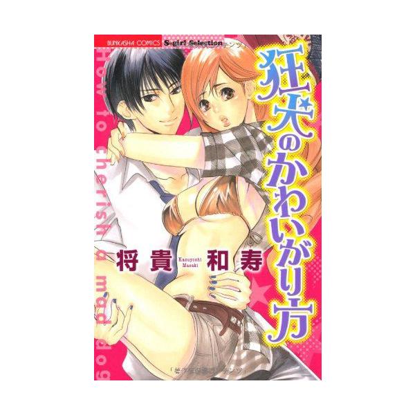 作者 : 将貴和寿出版社 : ぶんか社版型 : 新書版